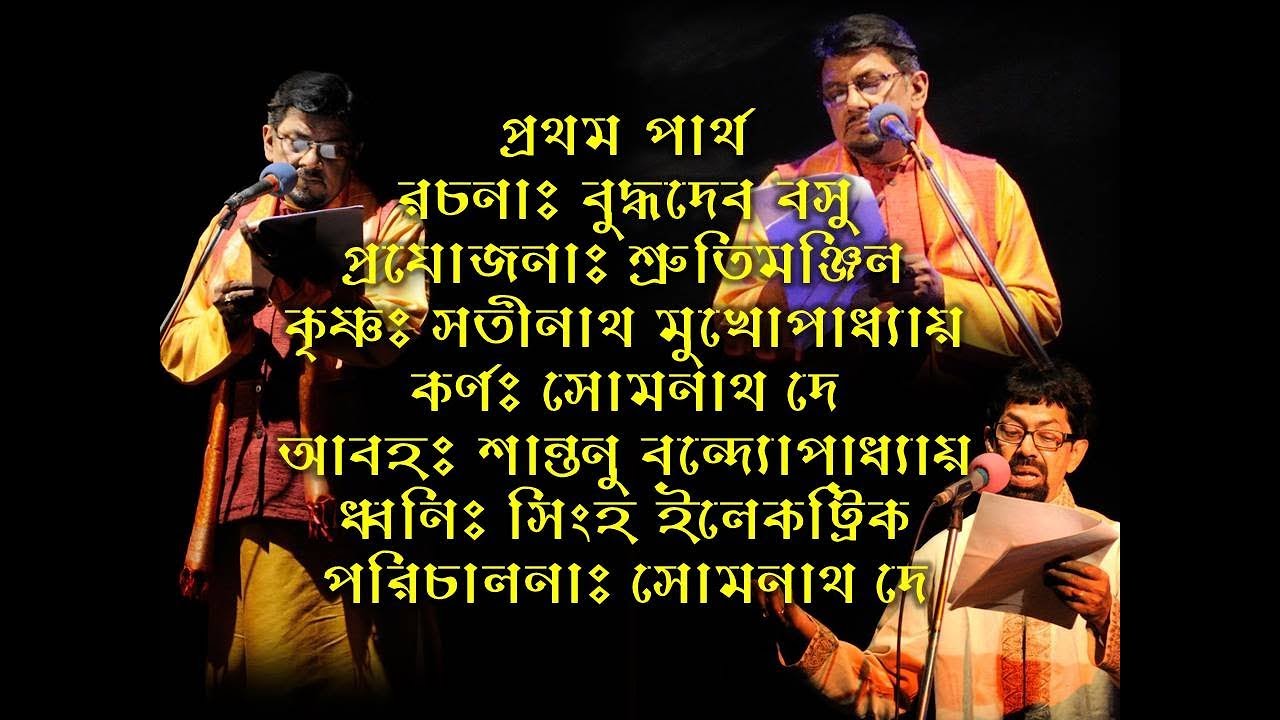 PROTHOM PARTHO।।প্রথম পার্থ(৩য় পর্ব)।।BUDDHADEB BASU।। SATINATH ...