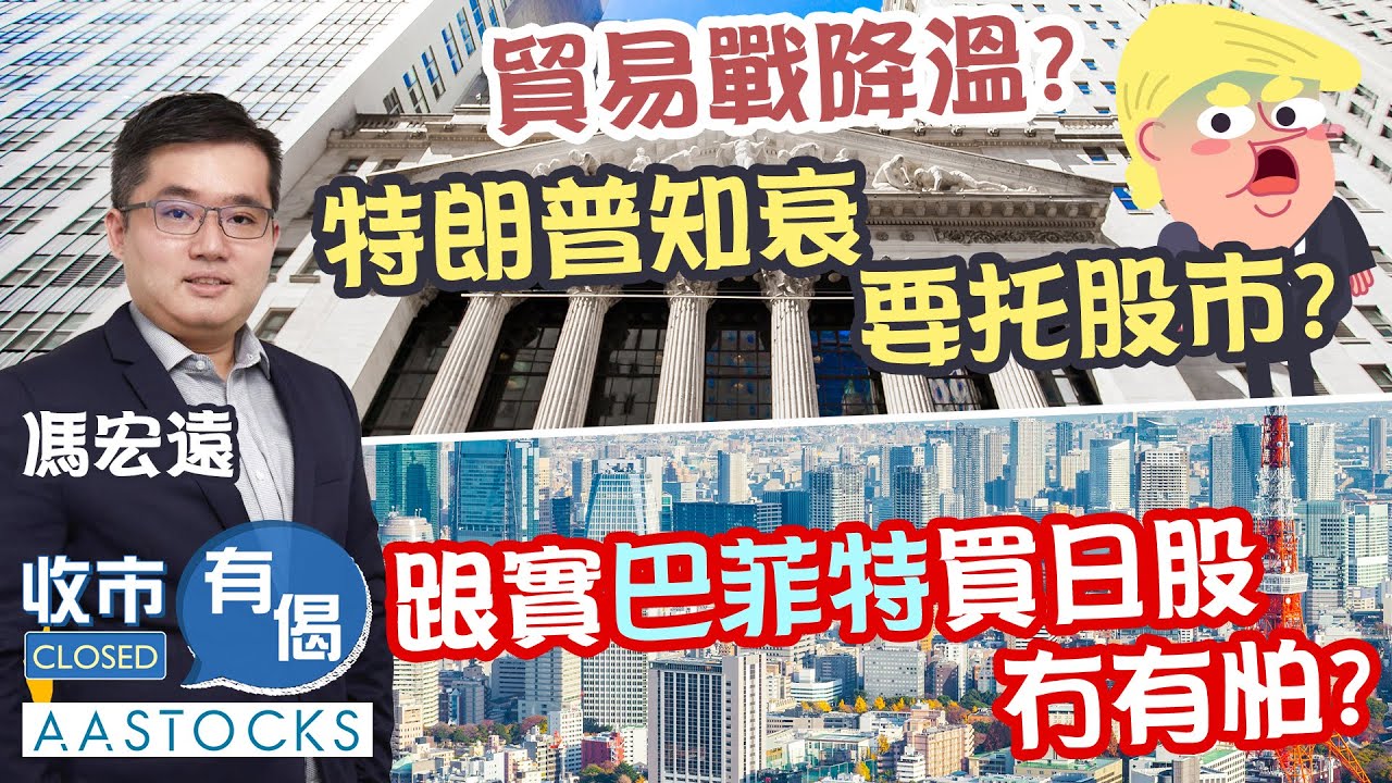 【Global X ETFs 特約：收市有偈】貿易戰降溫？🆒特朗普知衰 要托股市？跟實巴菲特買日股 冇有怕？︱#AASTOCKS︱馮宏遠︱2025-4-28 - YouTube Music