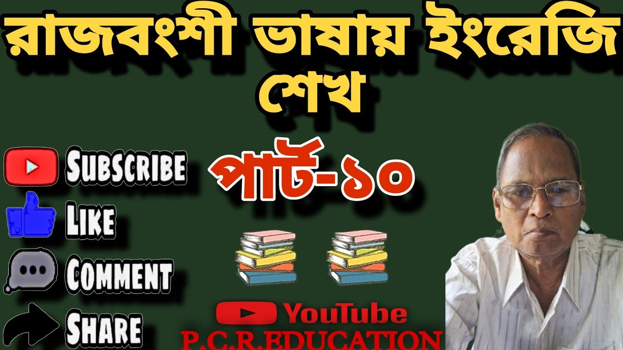 How to Learn Rajbanshi Language in Day-10!! রাজবংশী ভাষায় ইংরেজি শেখ ...
