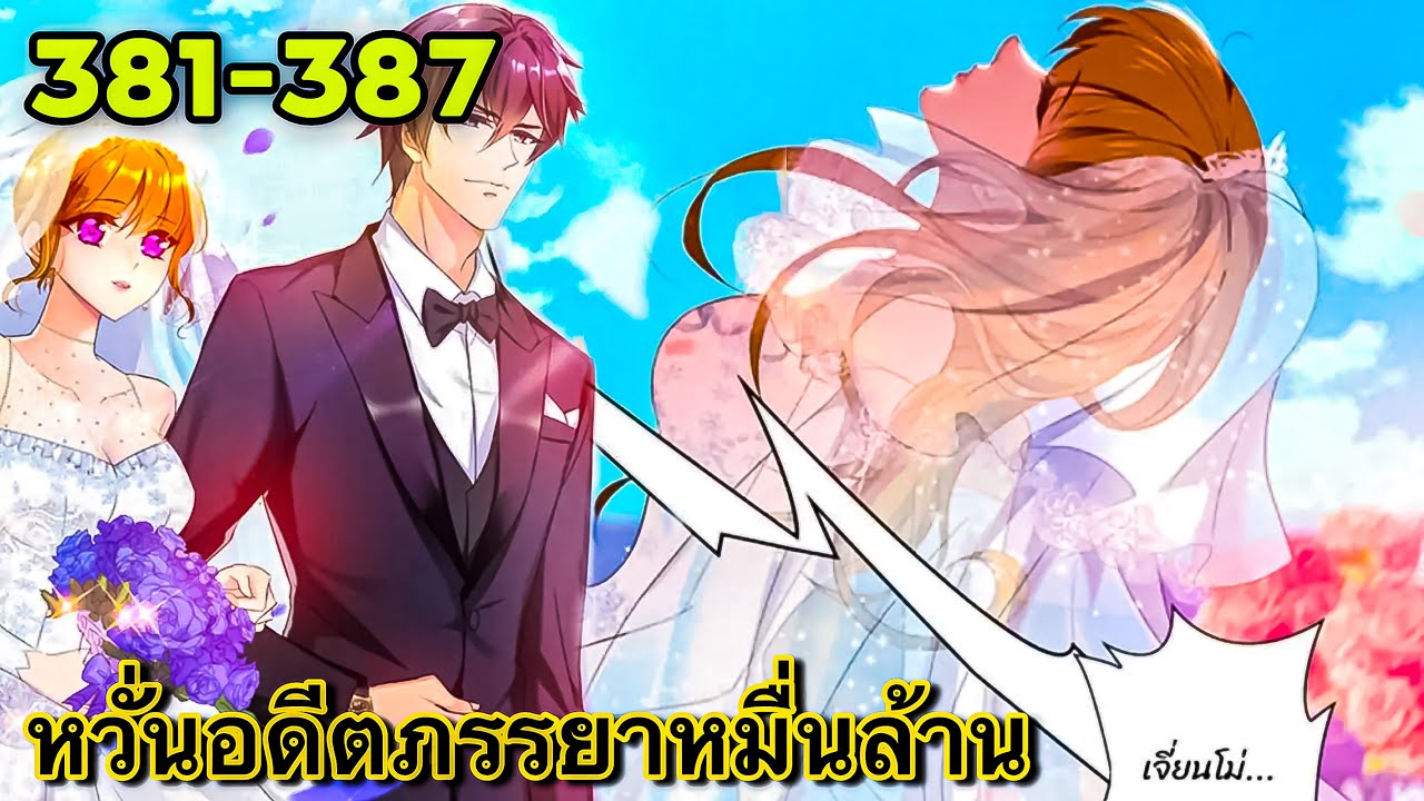 หวั่นใจอดีตภรรยาหมื่นล้าน | ตอนที่ 381-387 - YouTube