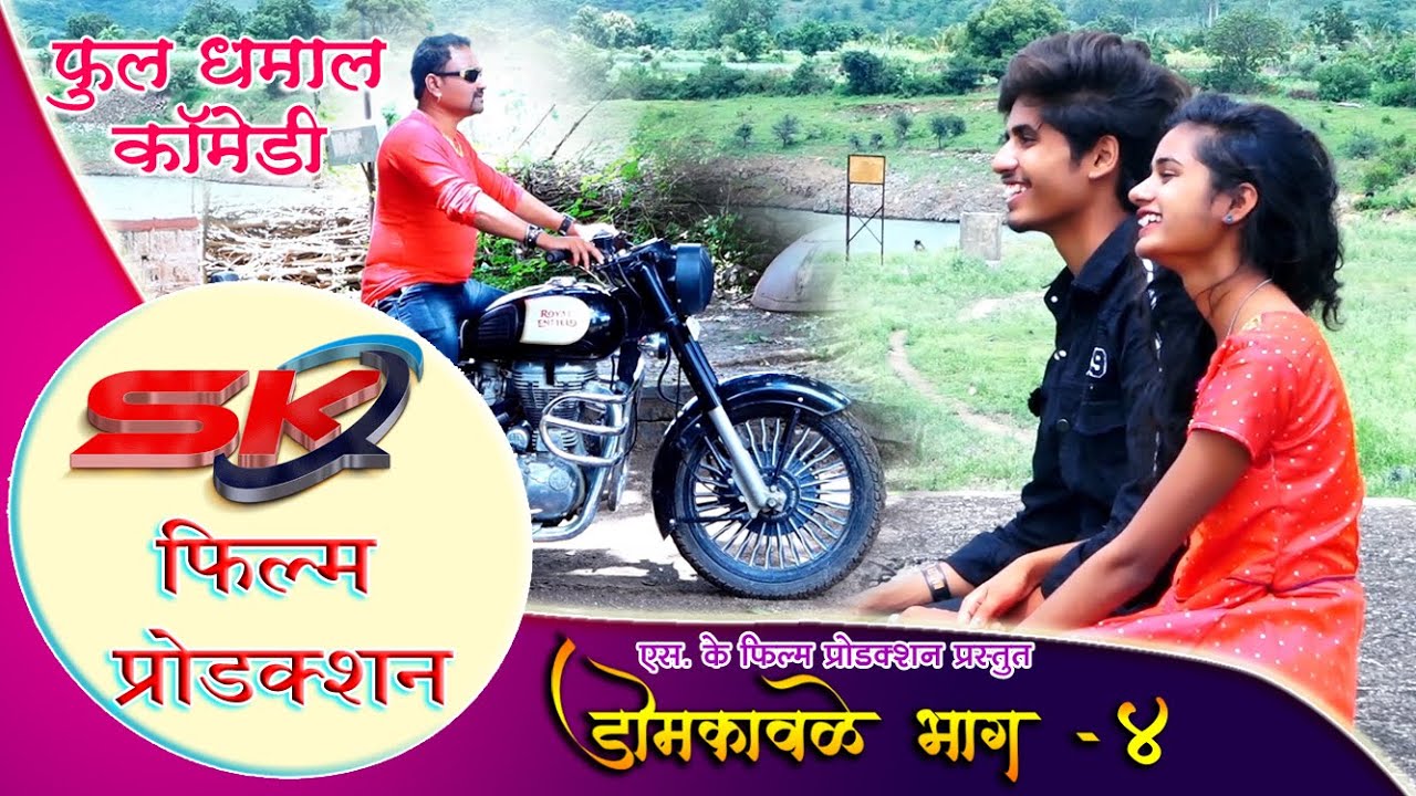 SK Film Production। Domkavale 4 | डोमकावळे ४ - YouTube