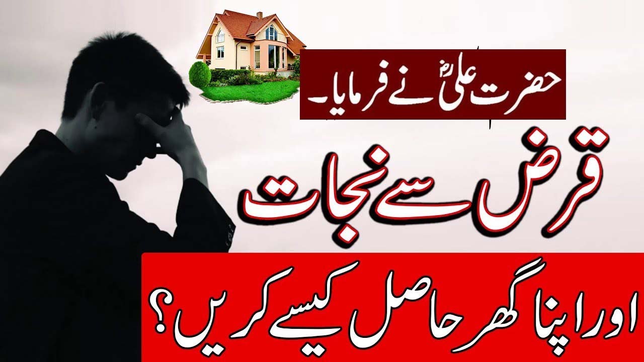 Qarz Se Nijaat Or Apna Ghar Hasil Kese Kren | Amber Voice - YouTube