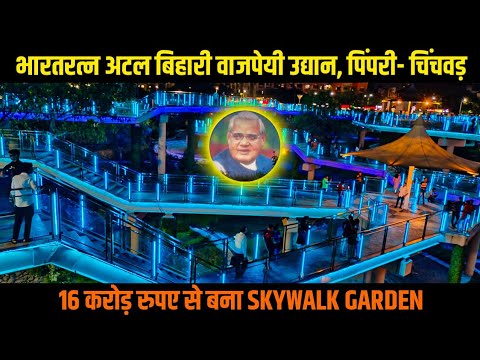 Atal Bihari Vajpayee Garden PCMC | PCMC Best Garden | Skywalk Garden ...