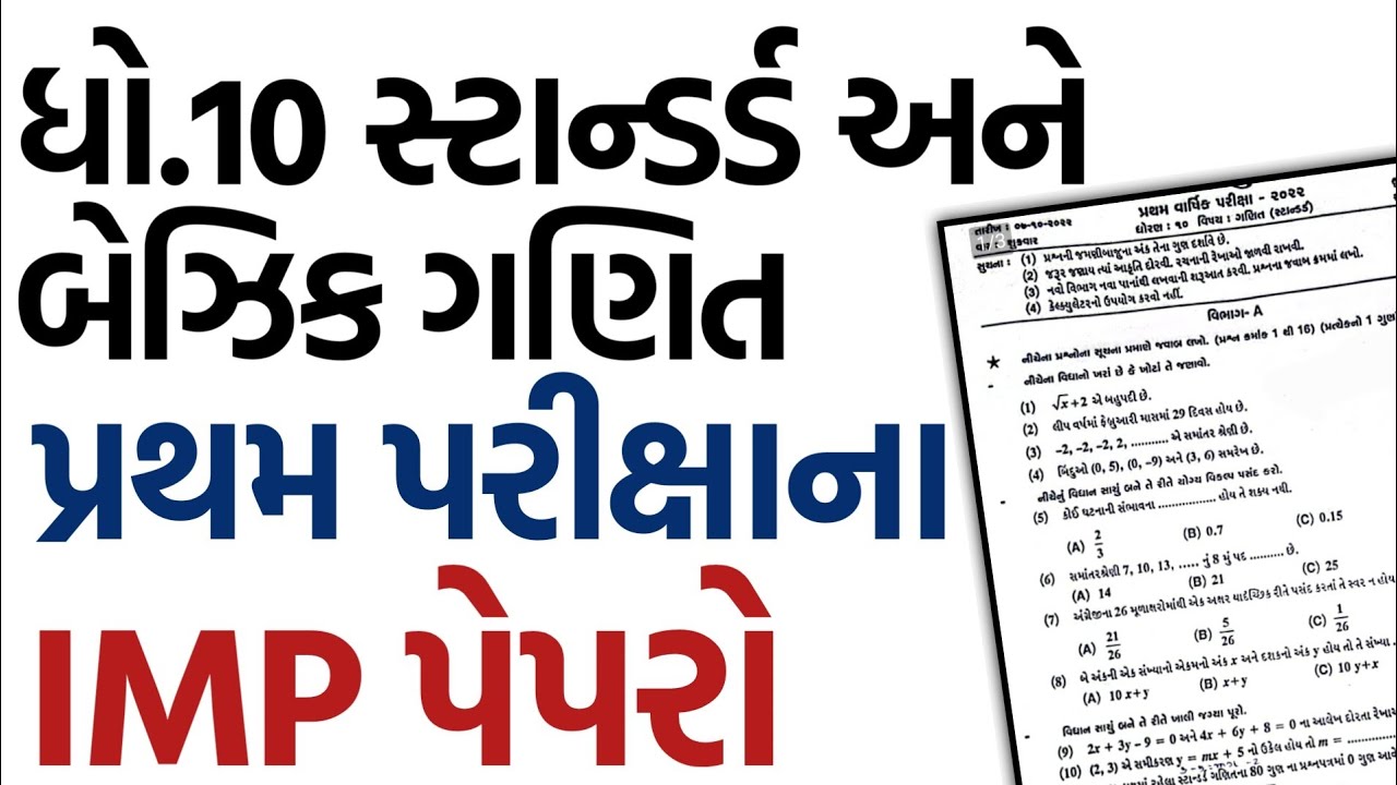 Std 10 Basic Maths & Standard Maths first exam 2022 paper ધો.10 સ્ટાન્ડર્ડ અને બેઝિક ગણિત પેપર ...