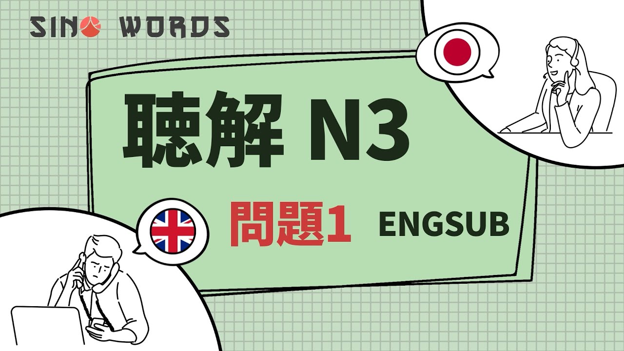 N3 問題 1_1 | Engsub_Full Script | Japanese Listening Practice | Speed ...