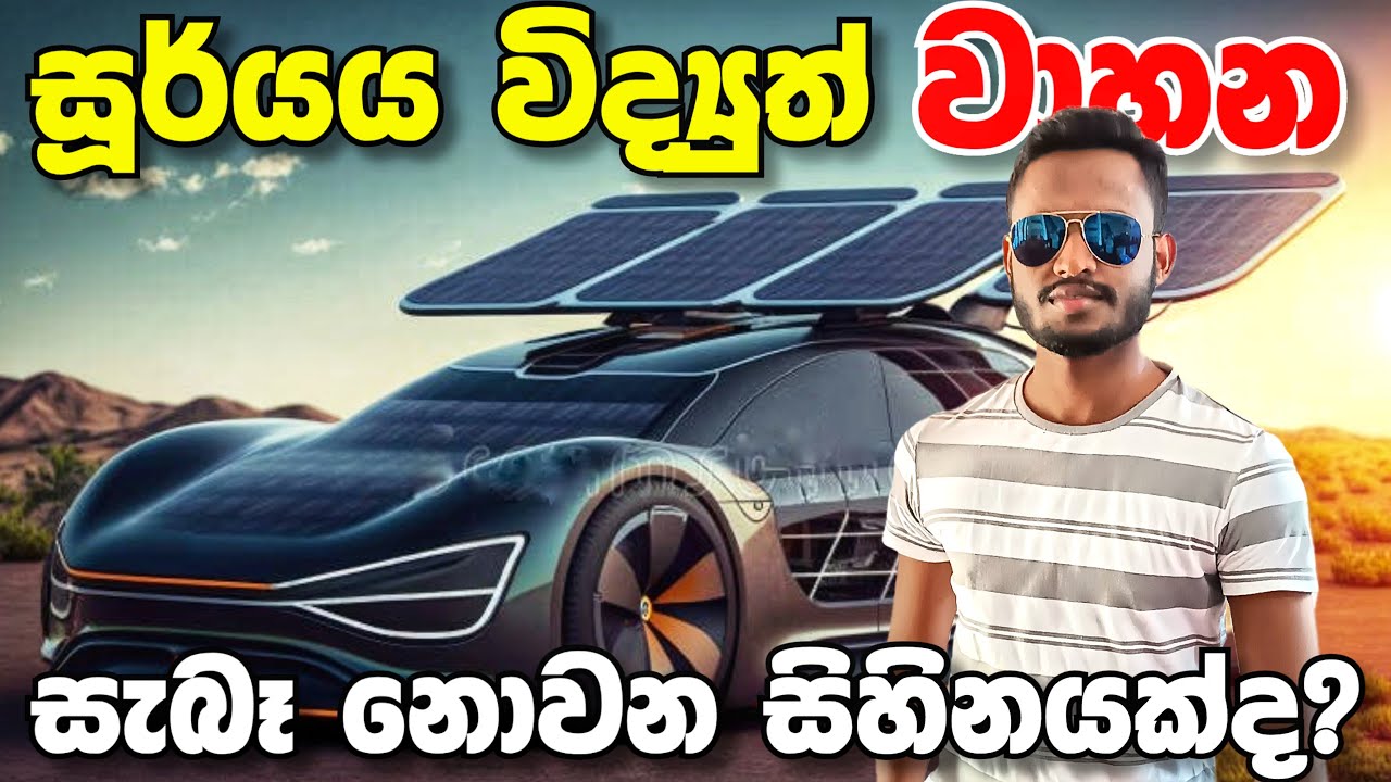 The Truth About Solar Powered EVs Explain In Sinhala Sri Lanka the-truth-about-solar-powered-evs-explain-in-sinhala-sri-lanka