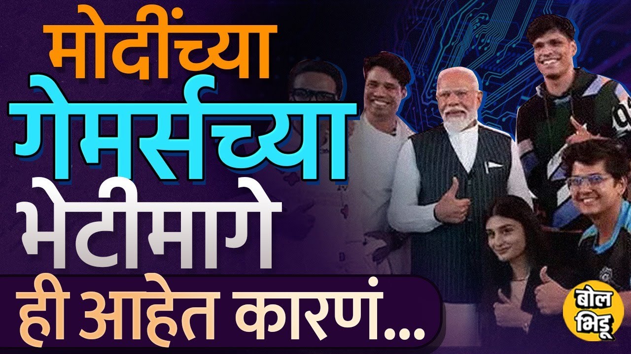 PM Meets Gamers: भारताची gaming Industry केवढी आहे? मोदींच्या gamers ...