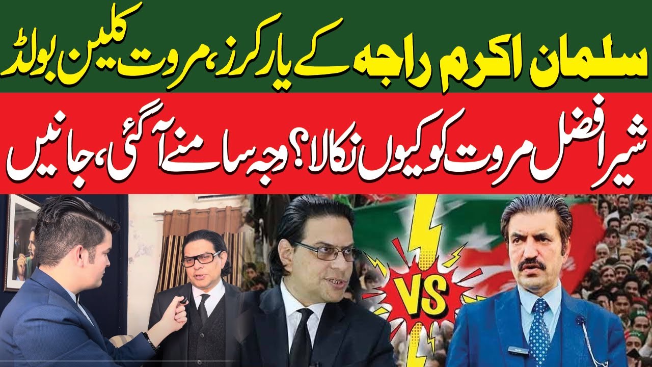 Rift between Salman akram raja and Sher afzal Marwat | Salman akram ...
