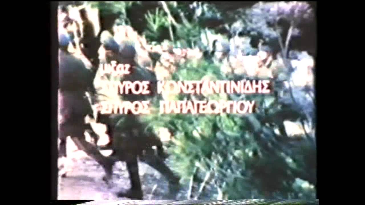 Η ΜΑΧΗ ΤΩΝ ΠΕΛΑΡΓΩΝ (ΥΕΝΕΔ 1981) - ΤΙΤΛΟΙ ΑΡΧΗΣ - YouTube