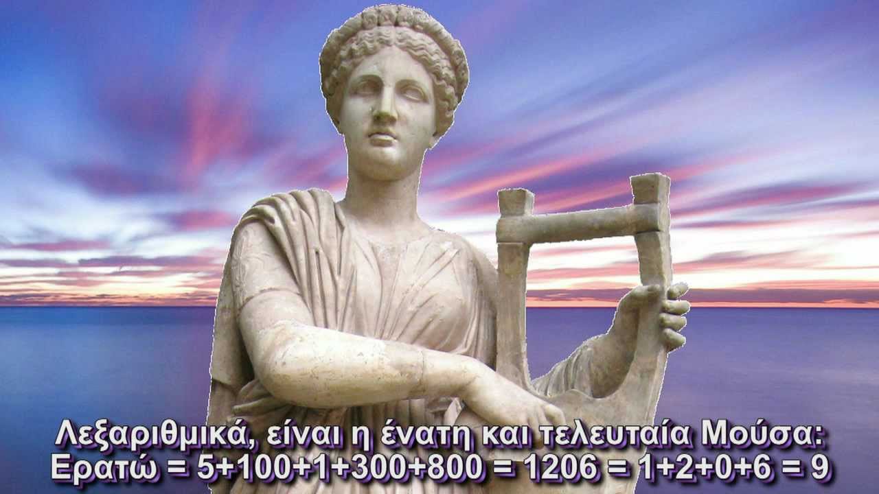 Μούσες - Μυστηριακές Ελληνικές θεότητες - YouTube