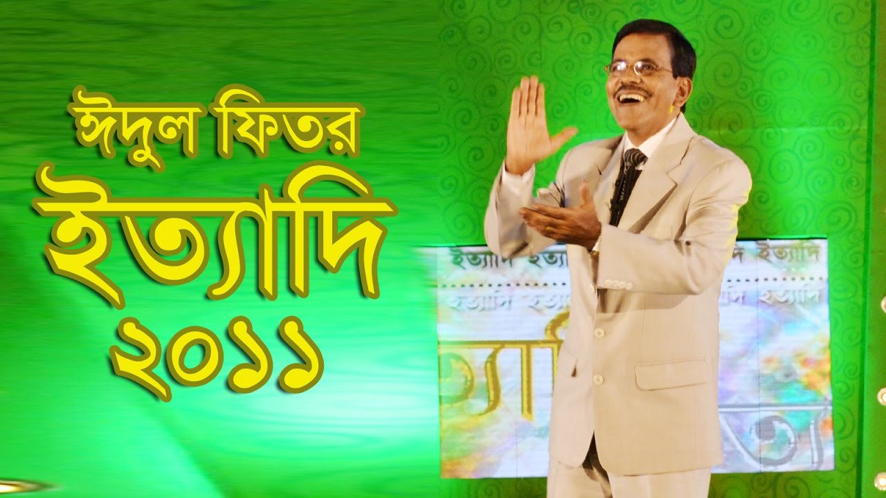Ityadi - ইত্যাদি | Hanif Sanket | Eid ul-fitr episode 2011 | Fagun ...