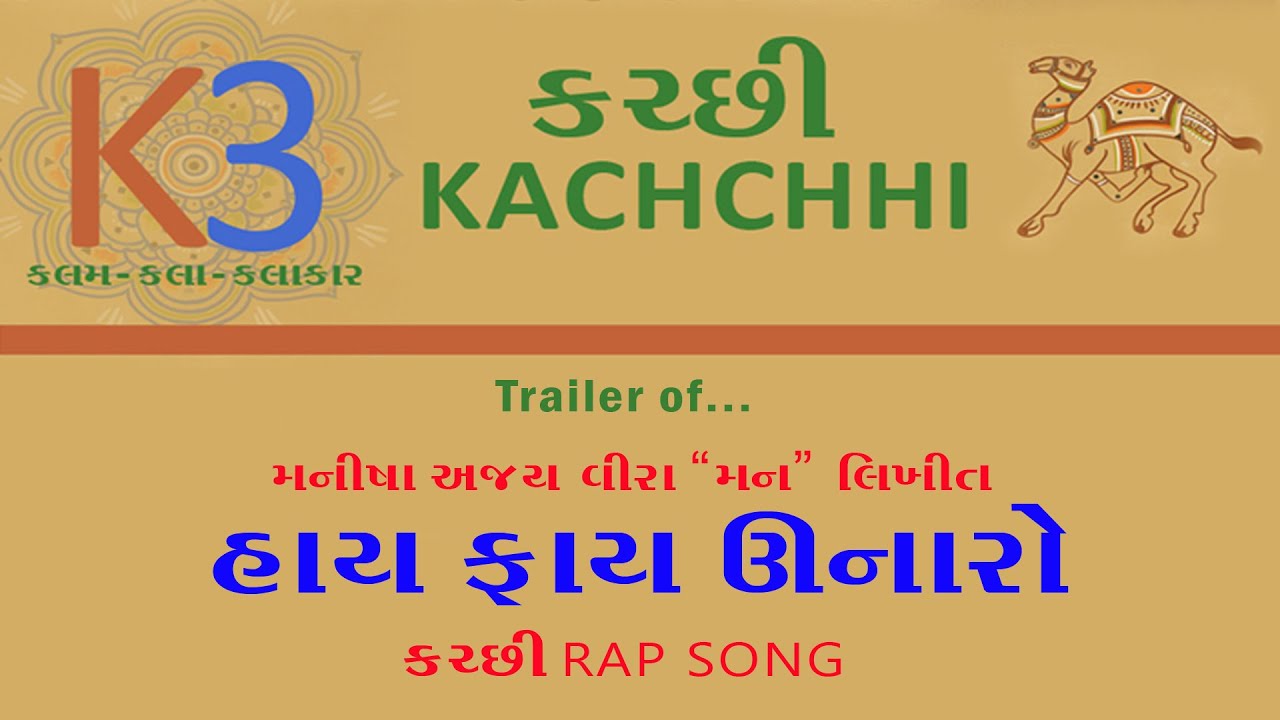 Trailer of Kachchhi Rap Song : Hi Fi Unaro | Kutchi Song | Kutchi ...