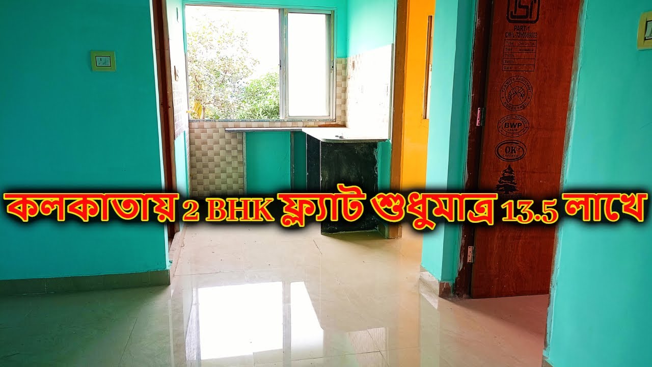 কলকাতায় 2 BHK ফ্ল্যাট শুধুমাত্র 13.5 লাখে | 2bhk Flat For Sale in ...