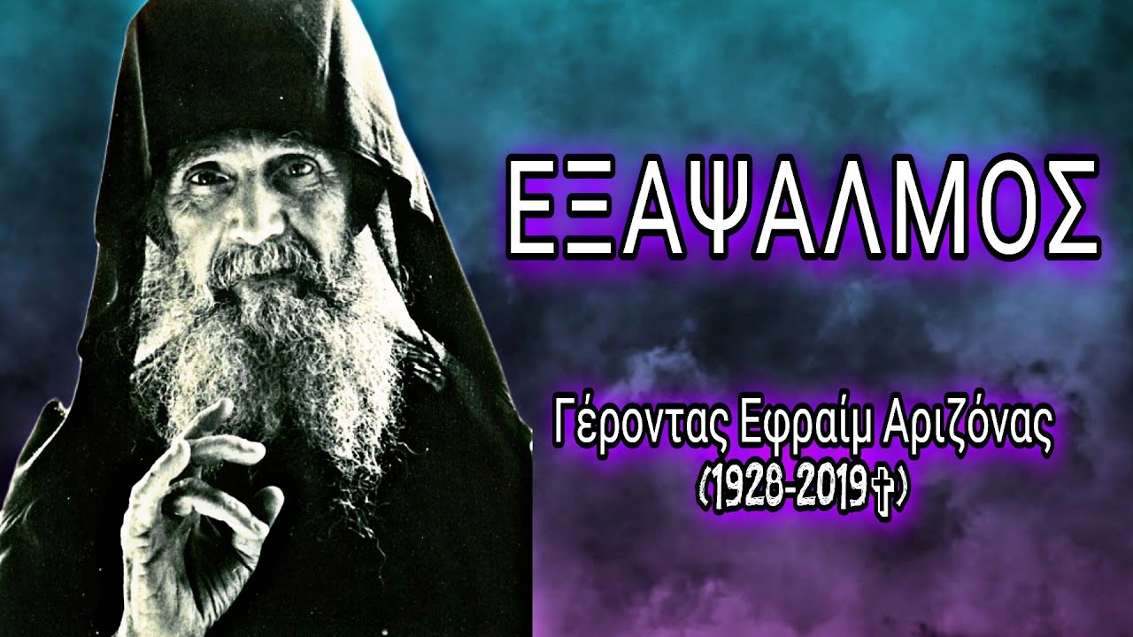 Εξάψαλμος - Γέροντας Εφραίμ Αριζόνας - YouTube