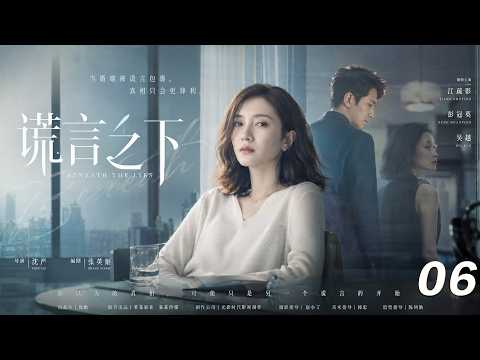 《謊言之下》💞EP06丨2026必看丨完整版連續劇丨中文字幕 #宋佳 #赵露思  #肖战  #王一博