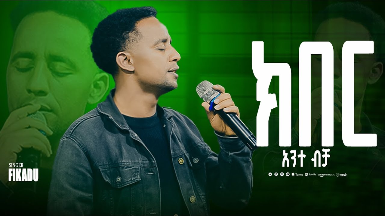 ክበር አንተ ብቻ Kiber Ante Bicha Singer Fikadu New Protestant mezmur |CR TV ...
