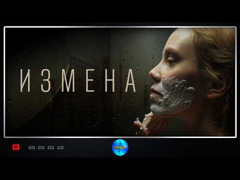 Измена (2012) Драма Full HD