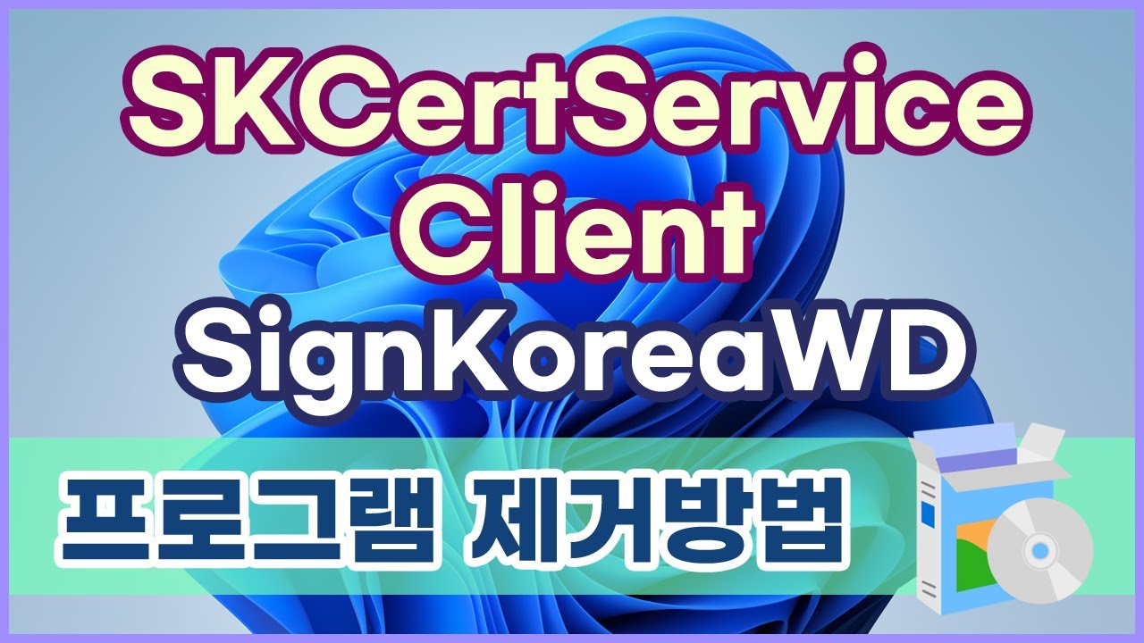 SignKorea NA Certification Toolkit 정체 및 제거방법 (SKCertService Client, SignKoreaWD) - YouTube