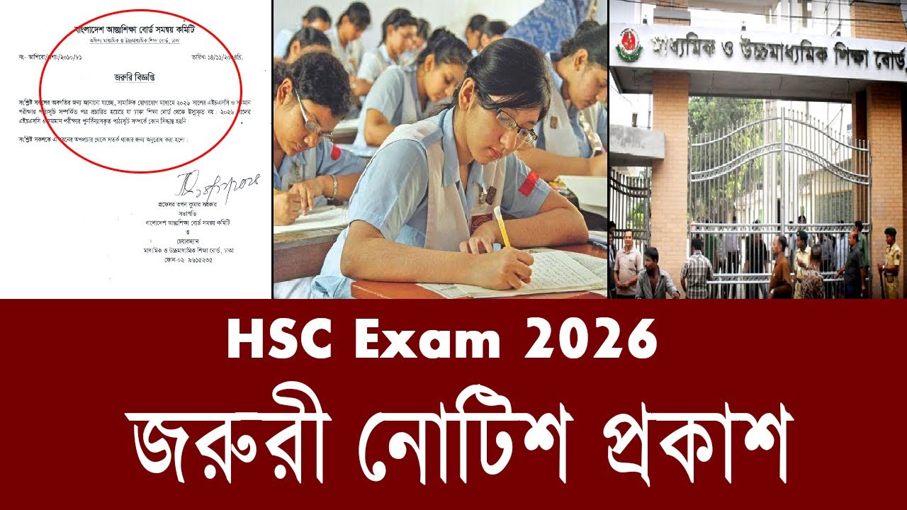 জরুরী নোটিশ HSC 2026 শিক্ষার্থীদের জন্য | hsc exam 2026 update news ...