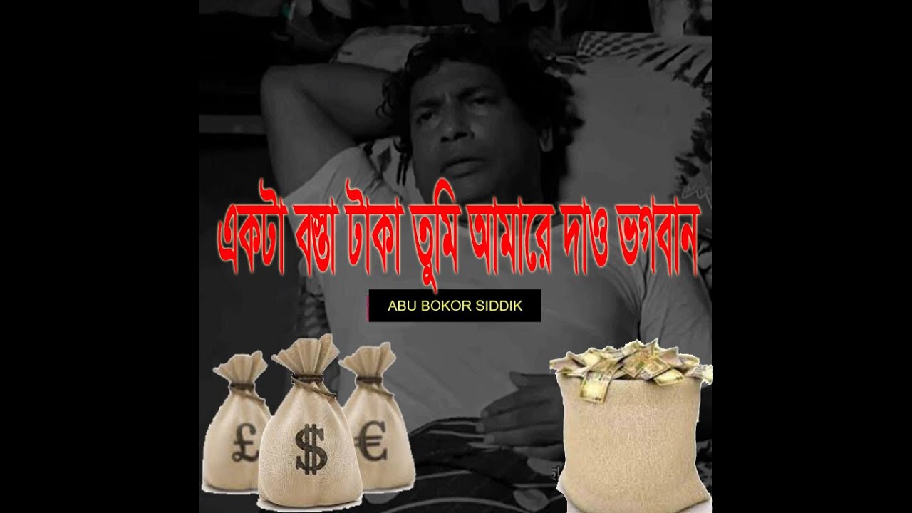 একটা বস্তা টাকা তুমি আমারে দাও ভগবান.. মোশারফ করিম. Mosharof Karim Akta ...