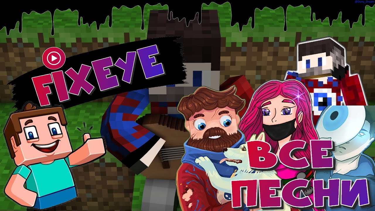 🔥🔥🔥ВСЕ ТРЕКИ "ФИКСАЯ" ЗА ВСЁ ВРЕМЯ + БОНУС🔥🔥🔥 @FixEye #minecraft #fixeye #sbornik #music - YouTube