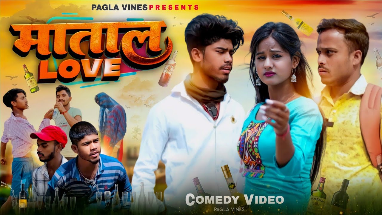 মাতাল লাভ | MATAL LOVE | BANGLA VINES NEW COMEDY | PAGLA VINES | BANGLA ...