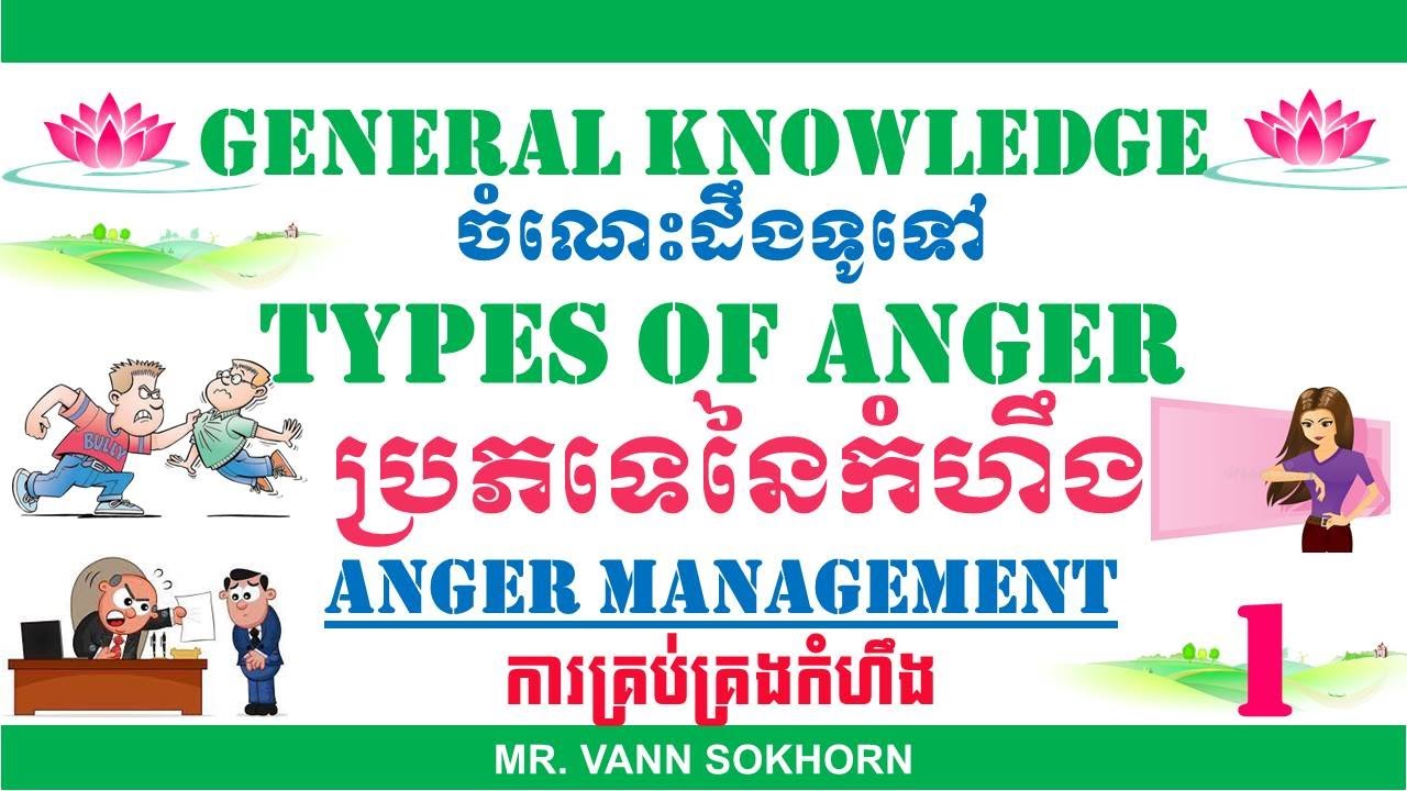 001. General Knowledge in English - Types of Anger 1 (ប្រភេទកំហឹង ...