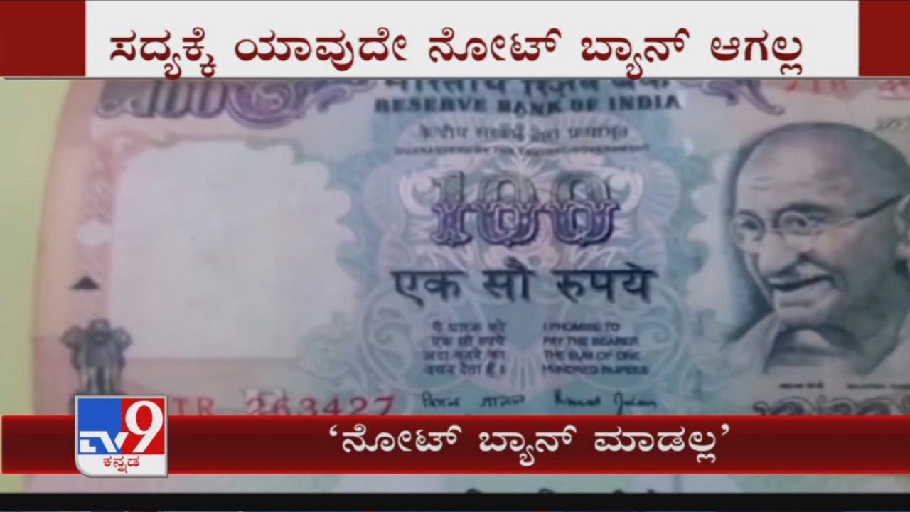 ನೋಟ್ ಬ್ಯಾನ್ ಮಾಡಲ್ಲ: RBI Clarification On Old 100 Rupees Note Ban - YouTube
