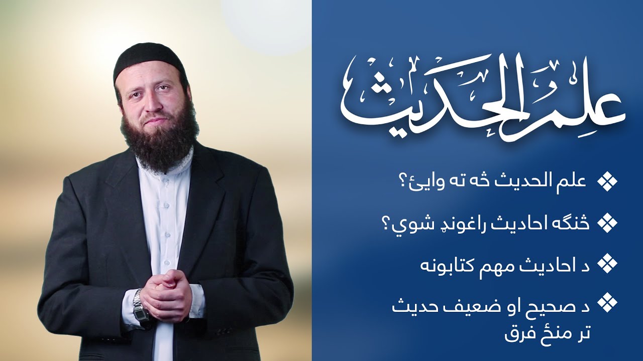 د احاديثو کورس || Hadith Full Course || Ulearna Pashto - YouTube