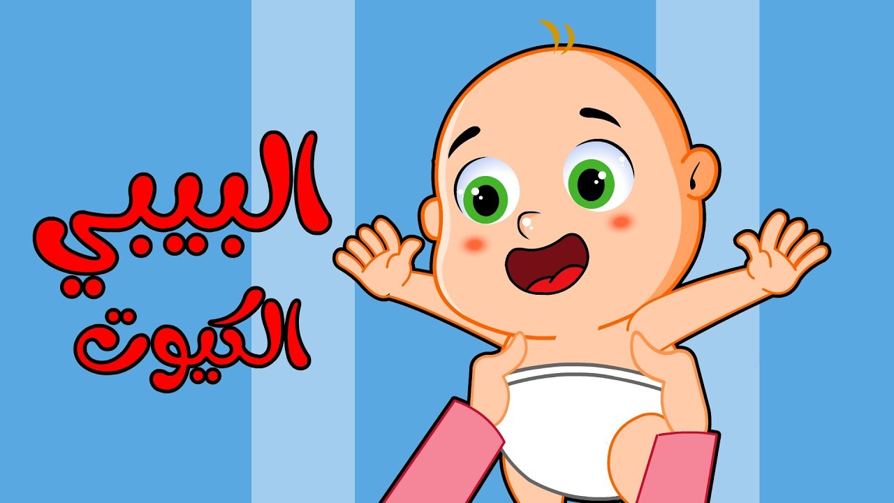 اغنية البيبي الكيوت اغاني اطفال موني Youtube