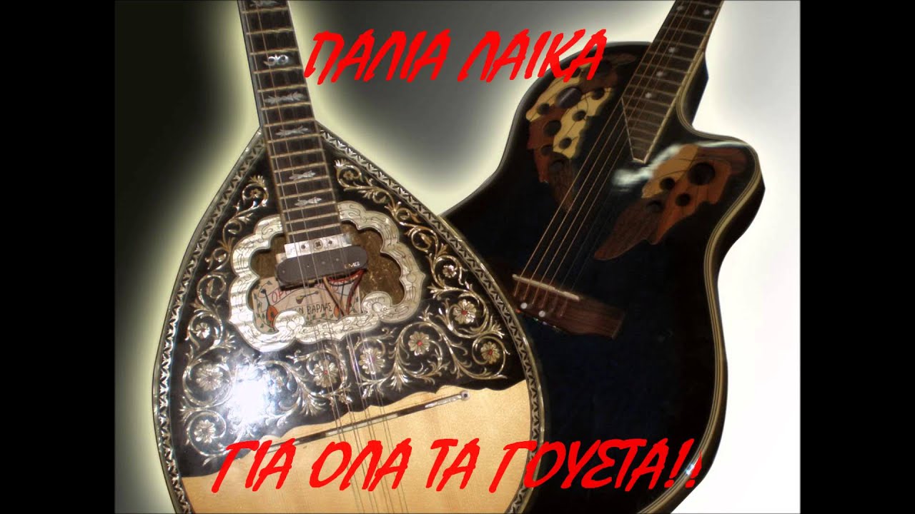 ΠΑΛΙΑ ΛΑΙΚΑ ΓΙΑ ΟΛΑ ΤΑ ΓΟΥΣΤΑ!!!!!MIX - ΕΠΙΛΕΓΜΕΝΑ ΛΑΙΚΑ ΤΡΑΓΟΥΔΙΑ ...