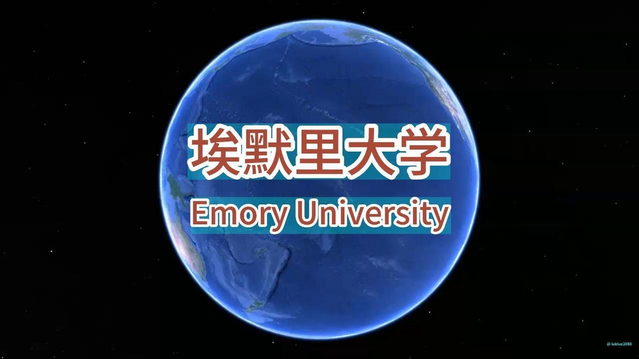 埃默里大学 Emory university 新常春藤 南方哈佛 私立研究型大学 亚特兰大边上的大学 美国大学校园巡览 谷歌地球航拍 ...