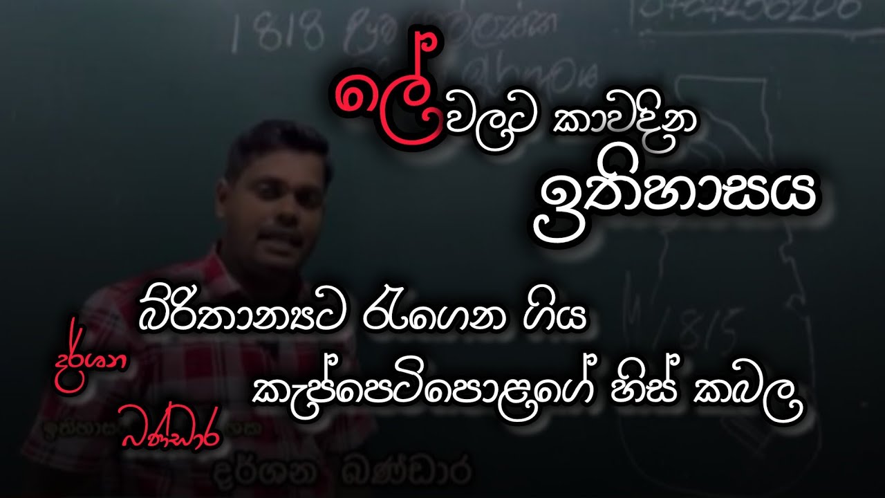 වීර කැප්පෙටිපොල/ඇග හරිවැටෙන ඉතිහාස කතා|දර්ශන බණ්ඩාර|DARSHANA BANDARA ...