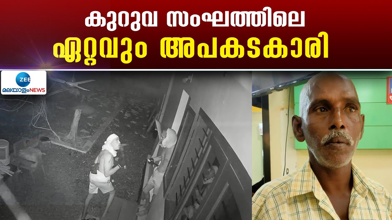 Kuruva Sangam Arrest | കേരളത്തിൽ മോഷണം നടത്തിയ കുറുവ സംഘത്തിലെ അവസാന ...