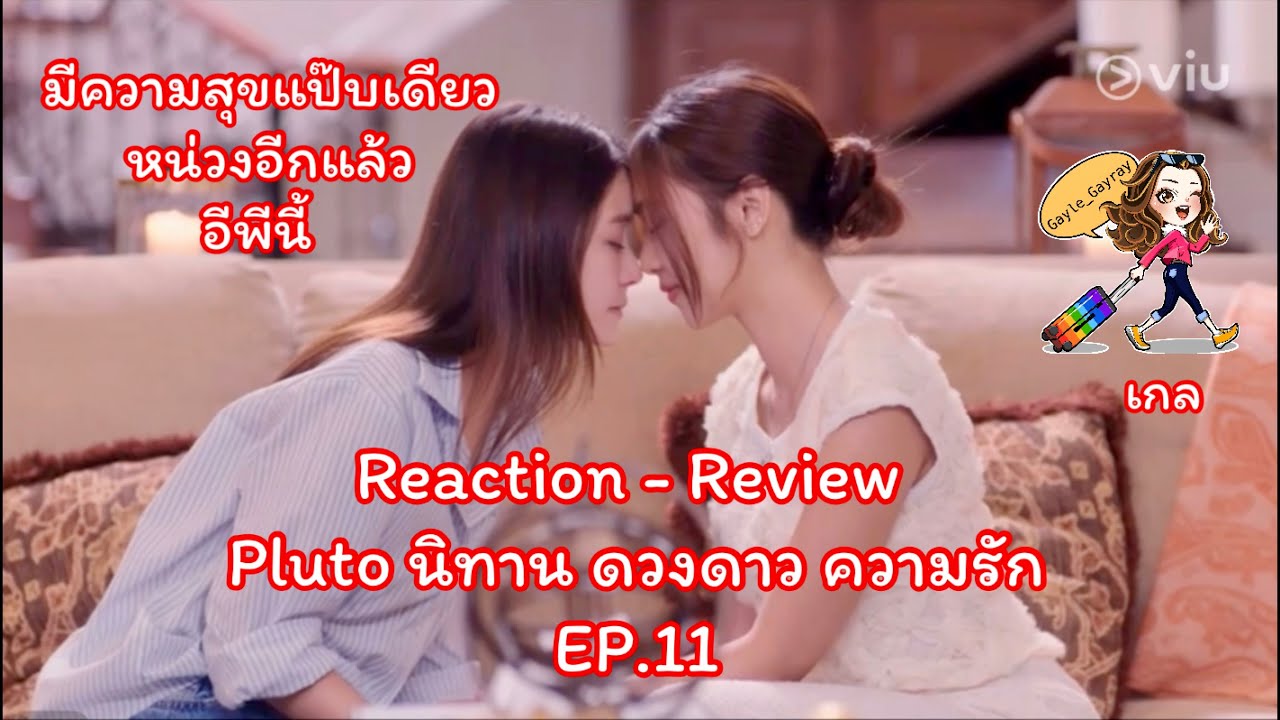 Reaction - Review | Pluto EP.11 นิทาน ดวงดาว ความรัก | ปมจากการเลี้ยงดูตั้งแต่เด็กส่งผลมาจน ...