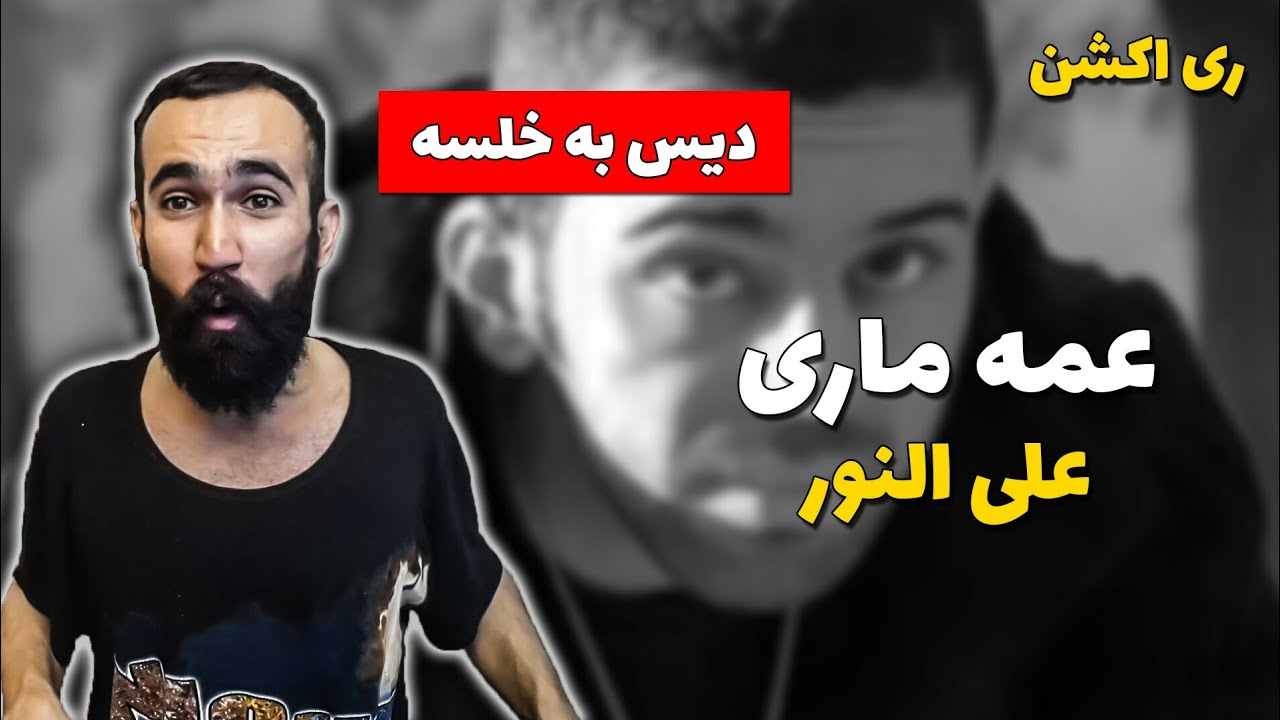 Ali Elenor - Amme Mari ( Reaction ) / ری اکشن به علی النور - عمه ماری ...