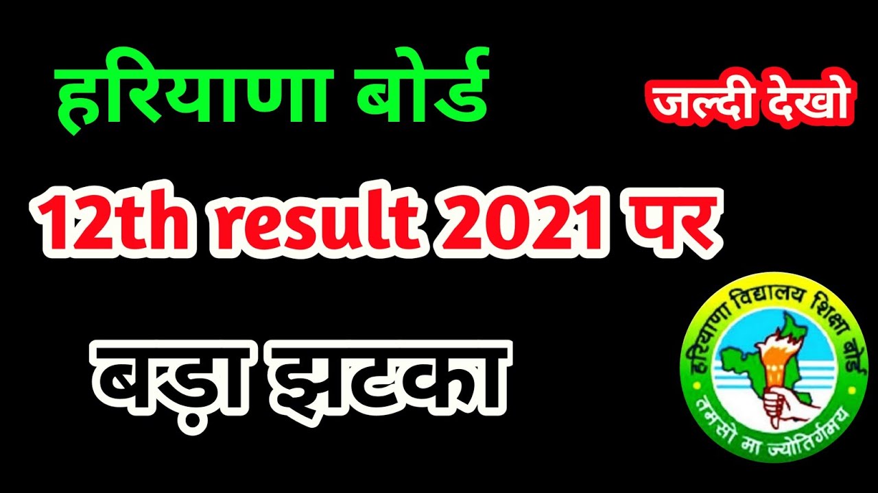 HBSE 12th class result 2021 Big News | HBSE 12th result 2021 | HBSE ...