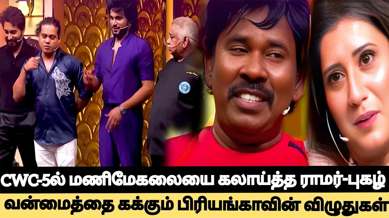 🔴 Breaking! CWC-5ல் Manimegalai-யை கலாய்த்த Ramar Pugazh👉 வன்மைத்தை ...