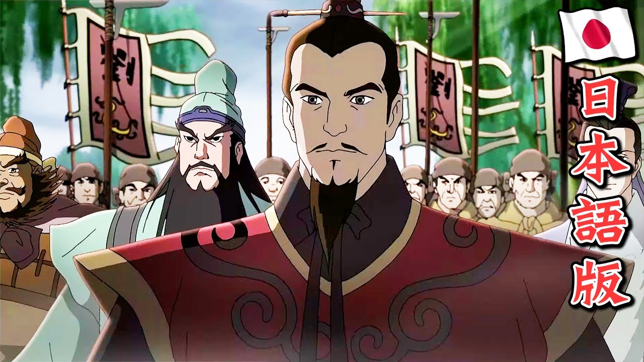 最強武将伝 三国演義 32 張松の地図｜ROMANCE OF THREE KINGDOMS Anime EP 32 - YouTube