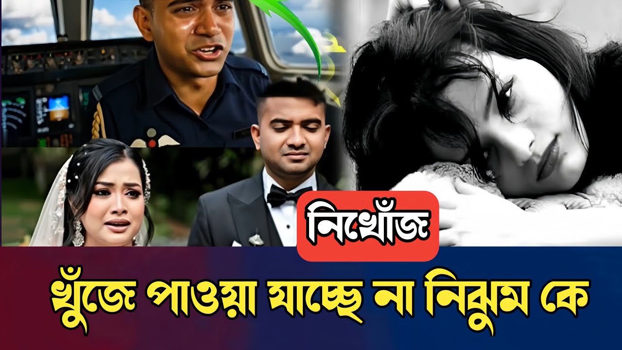 খুঁজে পাওয়া যাচ্ছে না নিঝুম কে | tokir islam | nijhum - YouTube