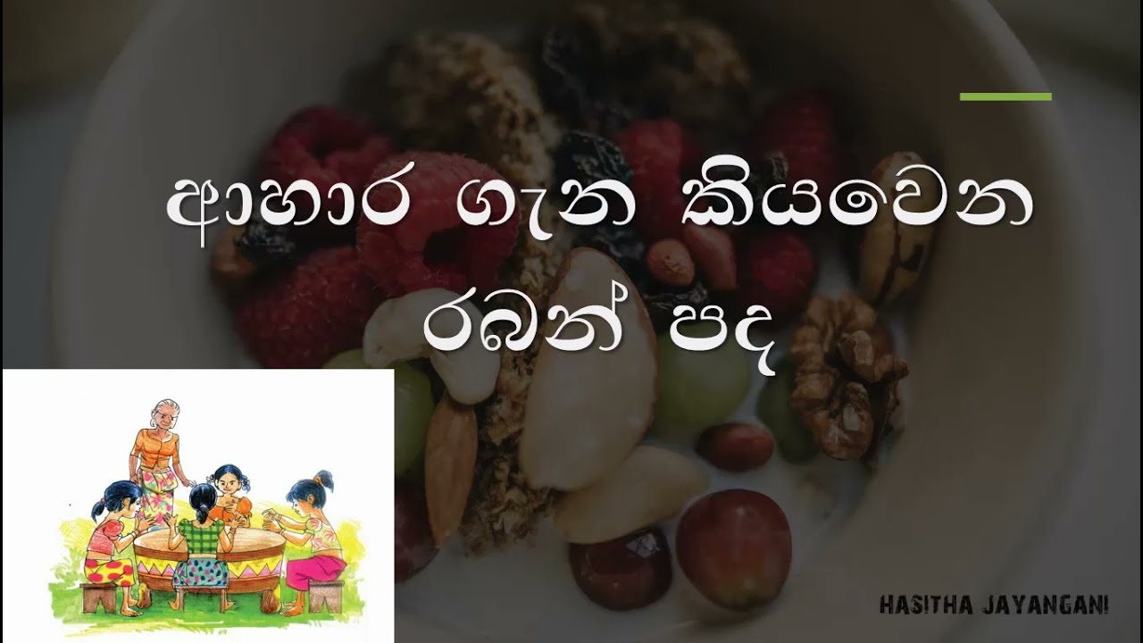 ආහාර පාඩම | ආහාර ගැන කියවෙන රබන් පද | Raban pada - YouTube