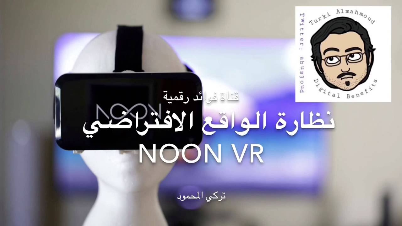 ماهو الواقع الإفتراضي؟ وإستعراض لاحد أدوات هذا الواقع نظارة NOON VR ...