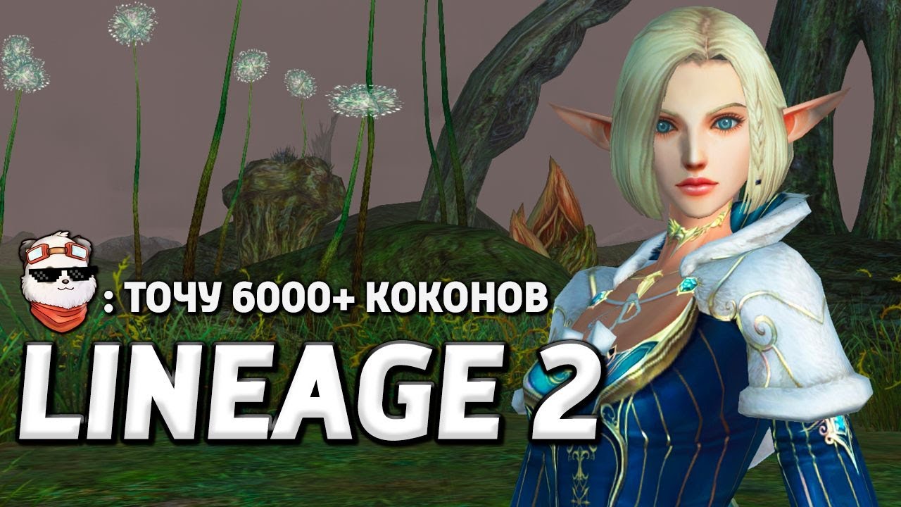 СТРИМ 🔴 ЗАТОЧКА 6000+ КОКОНОВ СТАКАТО + СФЕРЫ ГНЕВА с ТОИ / LINEAGE 2 MAIN / Линейдж 2 - YouTube