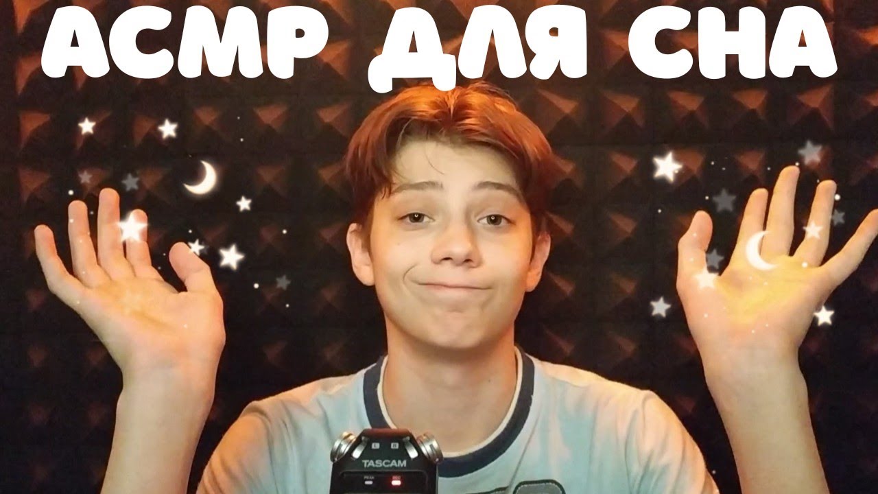 АСМР Для Сна 😴 Триггеры и Звуки рта 🤤 Asmr For Sleep 😴 Triggers And