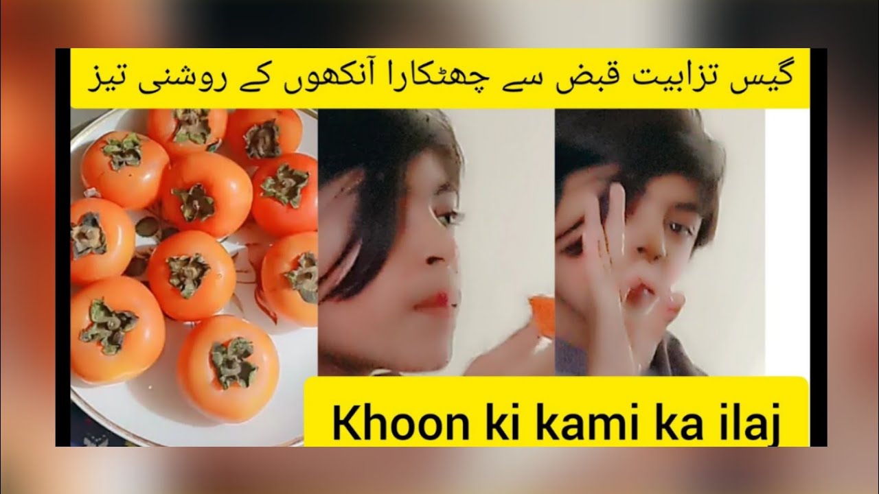 Health Benefits Of Persimmon In Urdu Japani Phal Amlok K Fayde YouTube health-benefits-of-persimmon-in-urdu-japani-phal-amlok-k-fayde-youtube