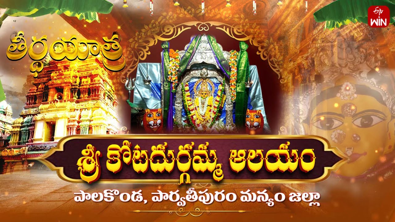 Sri Kota Durgamma Temple - Palakonda, Manyam Dist| Teerthayatra | 27th ...