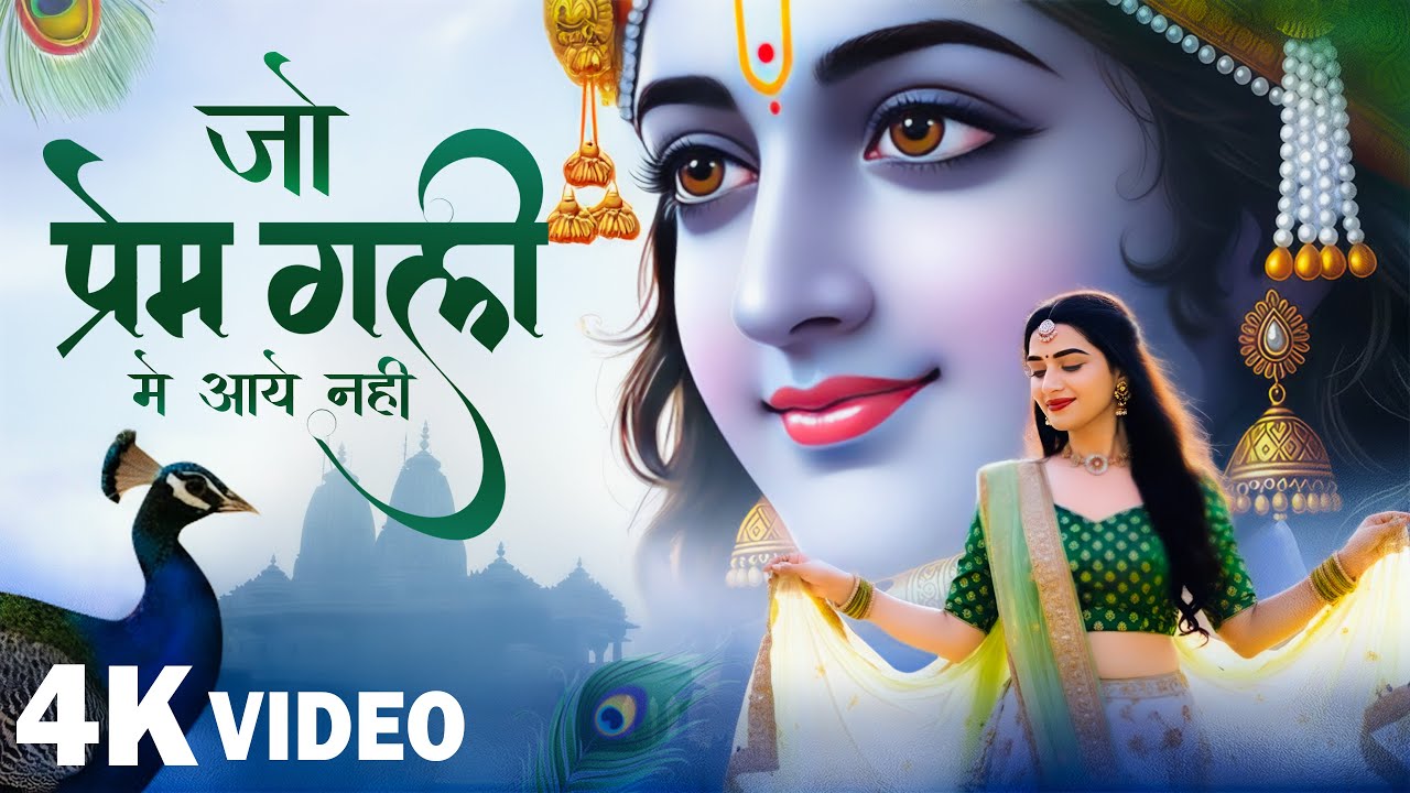 भावपूर्ण राधा कृष्ण भजन | Jo Prem Gali Me Aaya Nahi | जो प्रेम गली में ...