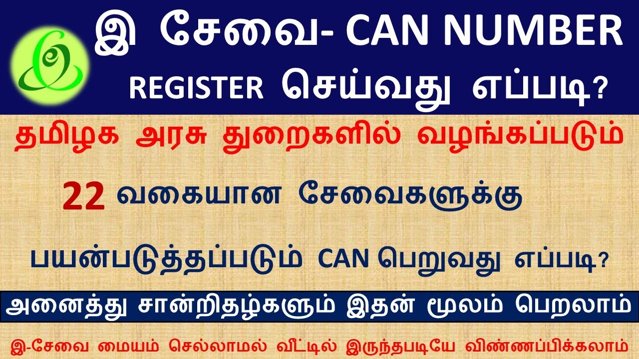தமிழக அரசின் அனைத்து விதமான certificates பெற CAN Register செய்வது ...