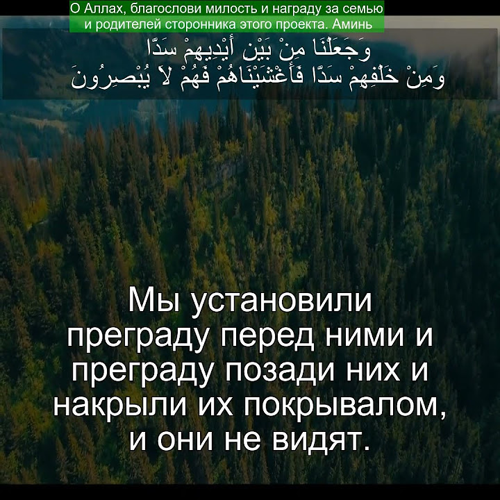 Коран Сура Ясин | 36:9 | Чтение Корана с русским переводом | Quran ...