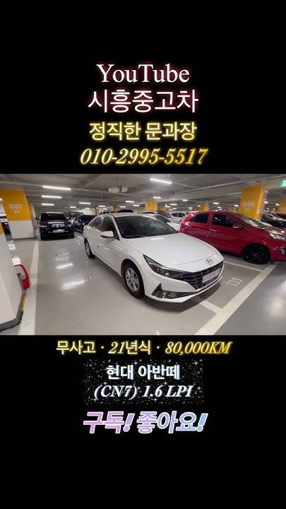 [시흥중고차] 현대 아반떼(CN7) 1.6 LPI / 무사고 / 21년식 / 8만km / 1220만 #중고차 #시흥중고차 #자동차 #현대 #기아 #르노 #쌍용 #KGM ...